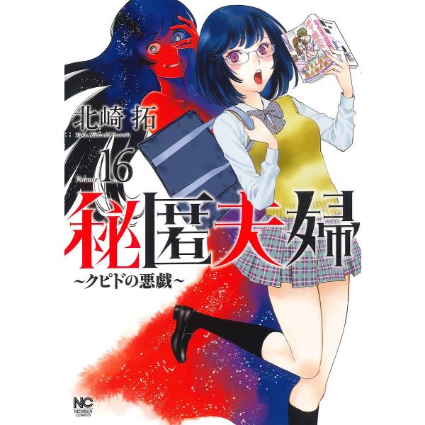 【発売日：2026年08月28日】※商品画像はイメージや仮デザインが含まれている場合があります。帯の有無など実際と異なる場合があります。出版社:日本文芸社発売日:2026年08月28日シリーズ名等:ニチブンコミックスキーワード:秘匿夫婦〜ク...