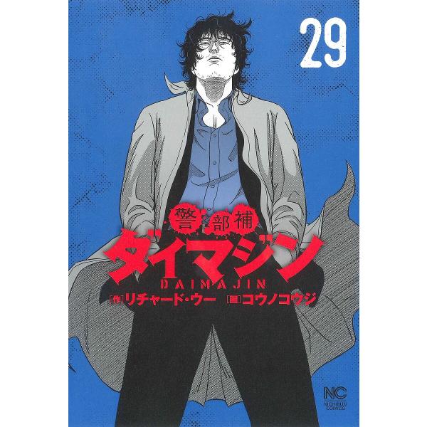 【発売日：2026年08月19日】※商品画像はイメージや仮デザインが含まれている場合があります。帯の有無など実際と異なる場合があります。出版社:日本文芸社発売日:2026年08月19日シリーズ名等:ニチブンコミックスキーワード:警部補ダイマ...