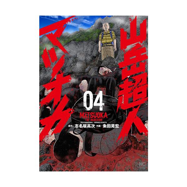 ※商品画像はイメージや仮デザインが含まれている場合があります。帯の有無など実際と異なる場合があります。出版社:日本文芸社発売日:2026年09月シリーズ名等:ニチブンコミックス巻数:4巻キーワード:山岳超人マツオカ４ 漫画 マンガ まんが ...