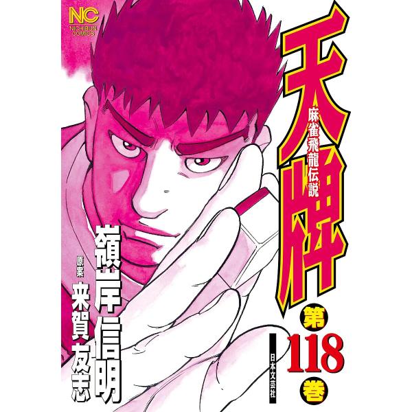 【発売日：2026年09月29日】※商品画像はイメージや仮デザインが含まれている場合があります。帯の有無など実際と異なる場合があります。出版社:日本文芸社発売日:2026年09月29日シリーズ名等:ニチブンコミックスキーワード:天牌１１８ ...