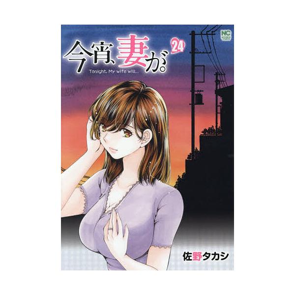 ※商品画像はイメージや仮デザインが含まれている場合があります。帯の有無など実際と異なる場合があります。出版社:日本文芸社発売日:2026年10月シリーズ名等:ニチブンコミックスキーワード:今宵、妻が。２４ 漫画 マンガ まんが こよいつまが...