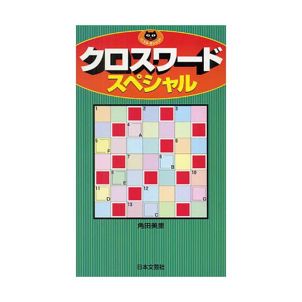 ※商品画像はイメージや仮デザインが含まれている場合があります。帯の有無など実際と異なる場合があります。著:角田美里出版社:日本文芸社発売日:2009年08月シリーズ名等:パズル・ポシェットキーワード:クロスワードスペシャル角田美里 くろすわ...