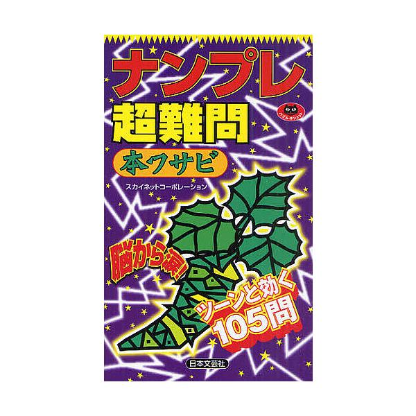 著:スカイネットコーポレーション出版社:日本文芸社発売日:2010年12月シリーズ名等:パズル・ポシェットキーワード:ナンプレ超難問本ワサビ脳から涙！ツーンと効く１０５問スカイネットコーポレーション なんぷれちようなんもんほんわさびのうから...