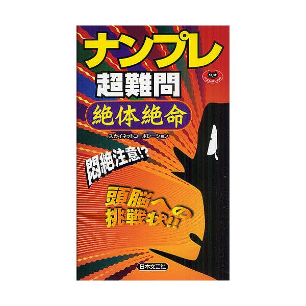 著:スカイネットコーポレーション出版社:日本文芸社発売日:2011年02月シリーズ名等:パズル・ポシェットキーワード:ナンプレ超難問絶体絶命悶絶注意！？頭脳への挑戦状！！スカイネットコーポレーション なんぷれちようなんもんぜつたいぜつめいも...