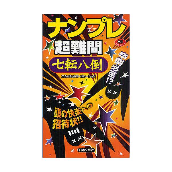 ※商品画像はイメージや仮デザインが含まれている場合があります。帯の有無など実際と異なる場合があります。著:スカイネットコーポレーション出版社:日本文芸社発売日:2011年04月シリーズ名等:パズル・ポシェットキーワード:ナンプレ超難問七転八...