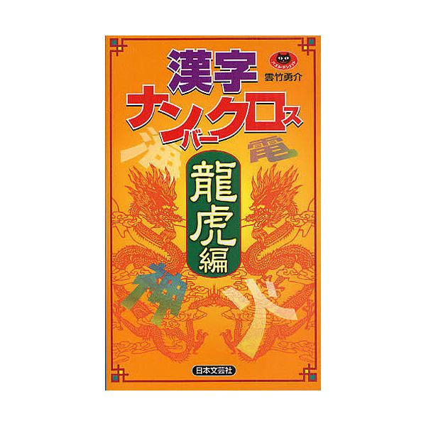 ※商品画像はイメージや仮デザインが含まれている場合があります。帯の有無など実際と異なる場合があります。著:雲竹勇介出版社:日本文芸社発売日:2011年04月シリーズ名等:パズル・ポシェットキーワード:漢字ナンバークロス龍虎編雲竹勇介 かんじ...