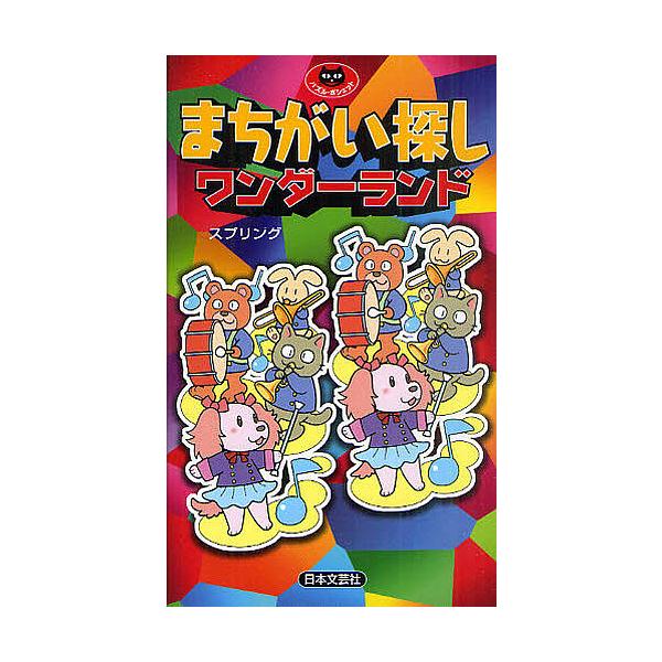 ※商品画像はイメージや仮デザインが含まれている場合があります。帯の有無など実際と異なる場合があります。著:スプリング出版社:日本文芸社発売日:2011年06月シリーズ名等:パズル・ポシェットキーワード:まちがい探しワンダーランドスプリング ...