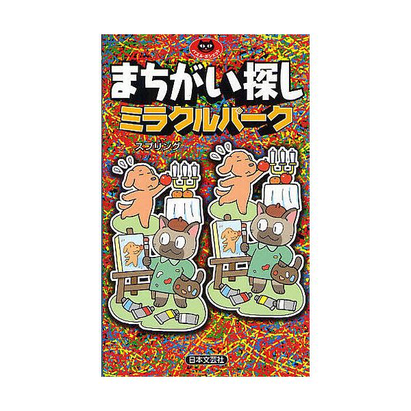 ※商品画像はイメージや仮デザインが含まれている場合があります。帯の有無など実際と異なる場合があります。著:スプリング出版社:日本文芸社発売日:2011年10月シリーズ名等:パズル・ポシェットキーワード:まちがい探しミラクルパークスプリング ...