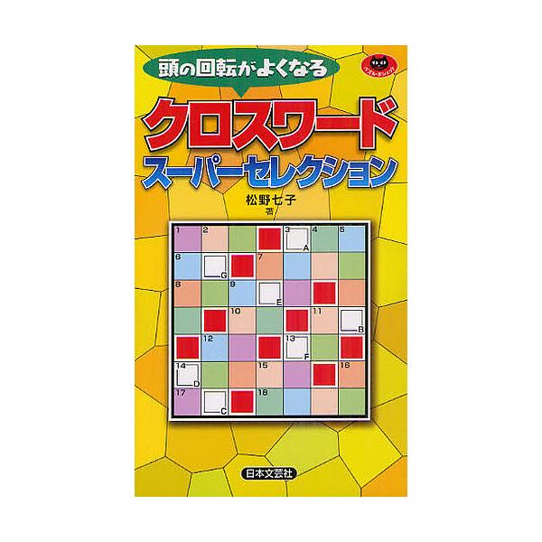 著:松野七子出版社:日本文芸社発売日:2012年07月シリーズ名等:パズル・ポシェットキーワード:クロスワードスーパーセレクション頭の回転がよくなる松野七子 くろすわーどすーぱーせれくしよんあたまのかいてんが クロスワードスーパーセレクシヨ...
