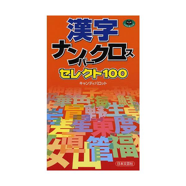 編:キャンディパロット出版社:日本文芸社発売日:2013年03月シリーズ名等:パズル・ポシェットキーワード:漢字ナンバークロスセレクト１００キャンディパロット かんじなんばーくろすせれくとひやくぱずるぽしえつと カンジナンバークロスセレクト...
