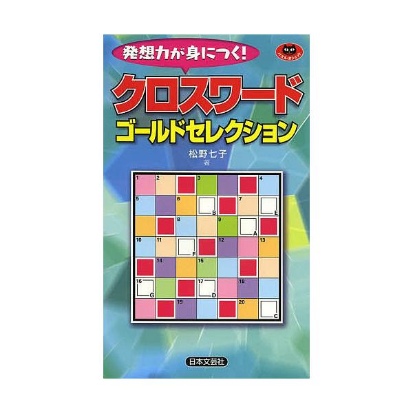 著:松野七子出版社:日本文芸社発売日:2013年05月シリーズ名等:パズル・ポシェットキーワード:クロスワードゴールドセレクション発想力が身につく！松野七子 くろすわーどごーるどせれくしよんはつそうりよくがみ クロスワードゴールドセレクシヨ...