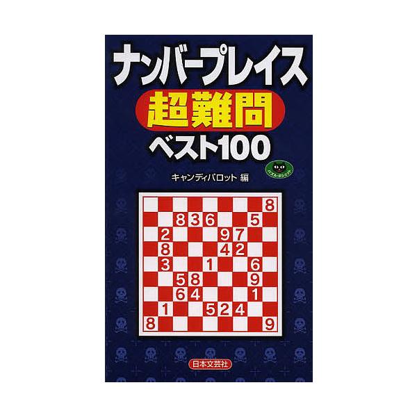 編:キャンディパロット出版社:日本文芸社発売日:2013年06月シリーズ名等:パズル・ポシェットキーワード:ナンバープレイス超難問ベスト１００キャンディパロット なんばーぷれいすちようなんもんべすとひやくぱずるぽ ナンバープレイスチヨウナン...
