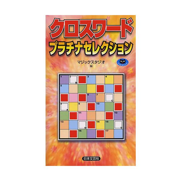 編:マジックスタジオ出版社:日本文芸社発売日:2013年11月シリーズ名等:パズル・ポシェットキーワード:クロスワードプラチナセレクションマジックスタジオ くろすわーどぷらちなせれくしよんぱずるぽしえつと クロスワードプラチナセレクシヨンパ...