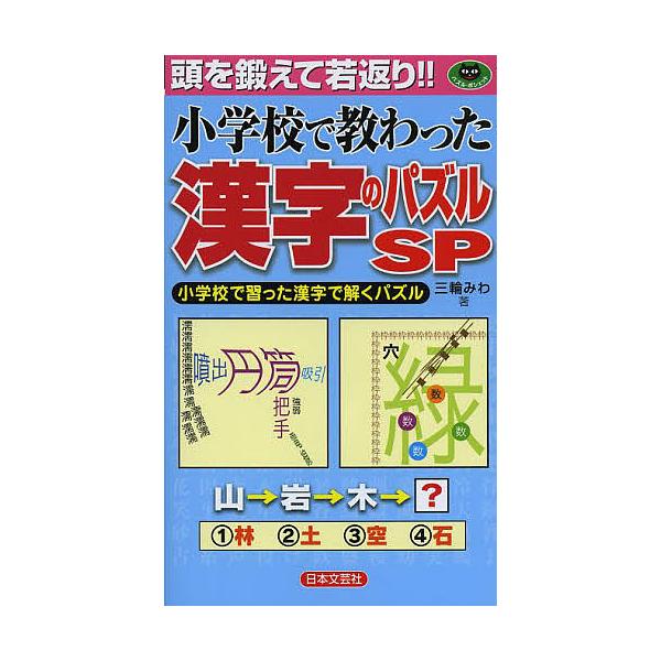 著:三輪みわ出版社:日本文芸社発売日:2013年11月シリーズ名等:パズル・ポシェットキーワード:小学校で教わった漢字のパズルSP頭を鍛えて若返り！！小学校で習った漢字で解くパズル三輪みわ しようがつこうでおそわつたかんじのぱずるえすぴー ...