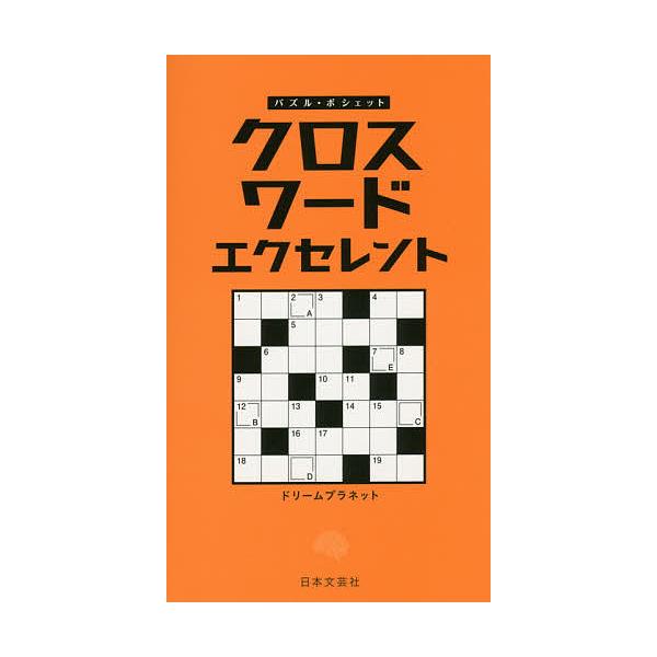著:ドリームプラネット出版社:日本文芸社発売日:2015年06月シリーズ名等:パズル・ポシェットキーワード:クロスワードエクセレントドリームプラネット くろすわーどえくせれんとぱずるぽしえつと クロスワードエクセレントパズルポシエツト どり...