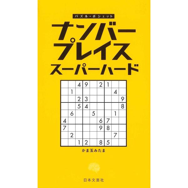 著:かま玉みたま出版社:日本文芸社発売日:2015年07月シリーズ名等:パズル・ポシェットキーワード:ナンバープレイススーパーハードかま玉みたま なんばーぷれいすすーぱーはーどぱずるぽしえつと ナンバープレイススーパーハードパズルポシエツト...