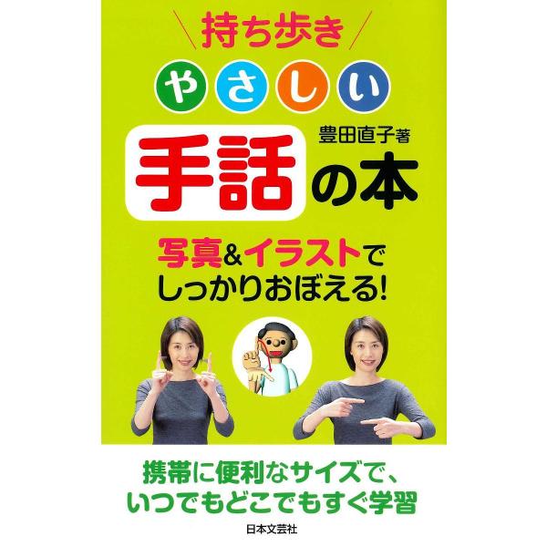 ※商品画像はイメージや仮デザインが含まれている場合があります。帯の有無など実際と異なる場合があります。著:豊田直子出版社:日本文芸社発売日:2015年10月キーワード:持ち歩きやさしい手話の本豊田直子 もちあるきやさしいしゆわのほんだれでも...