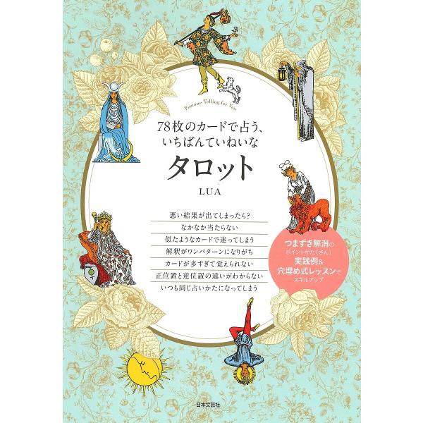 ※商品画像はイメージや仮デザインが含まれている場合があります。帯の有無など実際と異なる場合があります。著:LUA出版社:日本文芸社発売日:2017年11月キーワード:７８枚のカードで占う、いちばんていねいなタロットLUA 占い ななじゆうは...