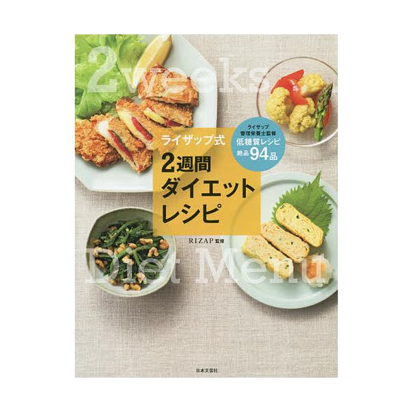 ※商品画像はイメージや仮デザインが含まれている場合があります。帯の有無など実際と異なる場合があります。監修:RIZAP株式会社出版社:日本文芸社発売日:2018年03月キーワード:ライザップ式２週間ダイエットレシピ栄養バランスまで考えられた...