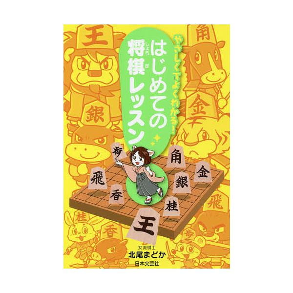 著:北尾まどか出版社:日本文芸社発売日:2018年05月キーワード:やさしくてよくわかる！はじめての将棋レッスン北尾まどか やさしくてよくわかるはじめてのしようぎれつすん ヤサシクテヨクワカルハジメテノシヨウギレツスン きたお まどか キタ...