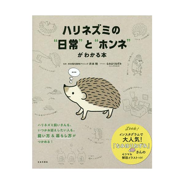 ※商品画像はイメージや仮デザインが含まれている場合があります。帯の有無など実際と異なる場合があります。監修:井本暁　イラスト:なみはりねずみ出版社:日本文芸社発売日:2018年07月キーワード:ハリネズミの“日常”と“ホンネ”がわかる本井本...