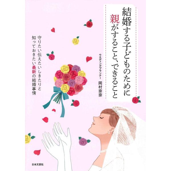 著:岡村奈奈出版社:日本文芸社発売日:2018年12月キーワード:結婚する子どものために親がすること、できること守りたい伝えたいしきたりと知っておきたい最新の結婚事情岡村奈奈 けつこんするこどものためにおや ケツコンスルコドモノタメニオヤ ...