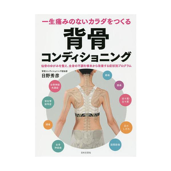※商品画像はイメージや仮デザインが含まれている場合があります。帯の有無など実際と異なる場合があります。著:日野秀彦出版社:日本文芸社発売日:2018年12月キーワード:一生痛みのないカラダをつくる背骨コンディショニング仙骨のゆがみを整え、全...