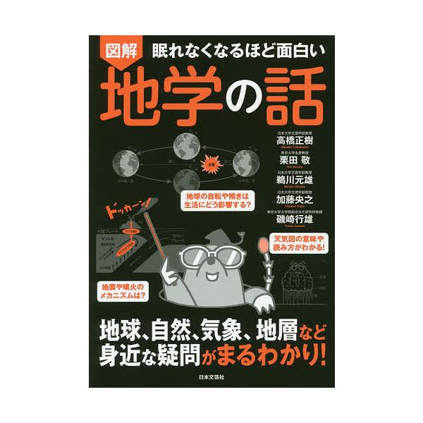 ※商品画像はイメージや仮デザインが含まれている場合があります。帯の有無など実際と異なる場合があります。著:高橋正樹　著:栗田敬　著:鵜川元雄出版社:日本文芸社発売日:2019年04月キーワード:図解眠れなくなるほど面白い地学の話高橋正樹栗田...