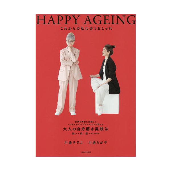 著:川邉サチコ　著:川邉ちがや出版社:日本文芸社発売日:2019年08月キーワード:HAPPYAGEINGこれからの私に合うおしゃれ川邉サチコ川邉ちがや 美容 はつぴーえいじんぐＨＡＰＰＹＡＧＥＩＮＧこれからの ハツピーエイジングＨＡＰＰＹ...