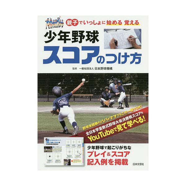 ※商品画像はイメージや仮デザインが含まれている場合があります。帯の有無など実際と異なる場合があります。監修:日本野球機構出版社:日本文芸社発売日:2020年03月キーワード:少年野球スコアのつけ方親子でいっしょに始める覚える日本野球機構 し...