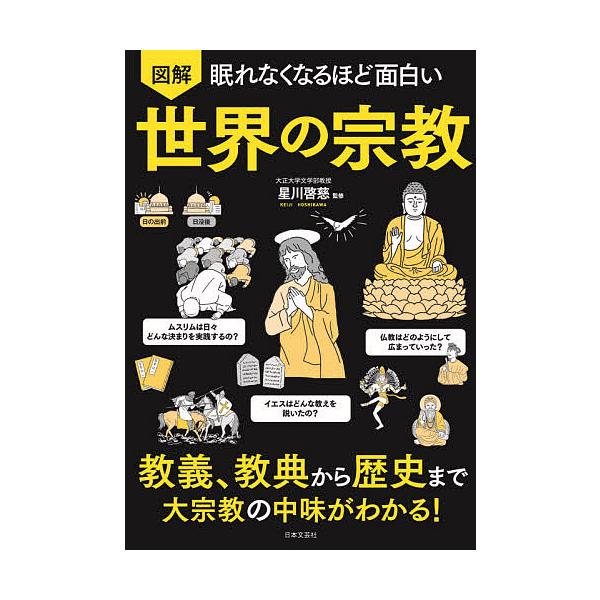 ※商品画像はイメージや仮デザインが含まれている場合があります。帯の有無など実際と異なる場合があります。監修:星川啓慈出版社:日本文芸社発売日:2020年07月キーワード:図解眠れなくなるほど面白い世界の宗教教義、教典から歴史まで大宗教の中味...