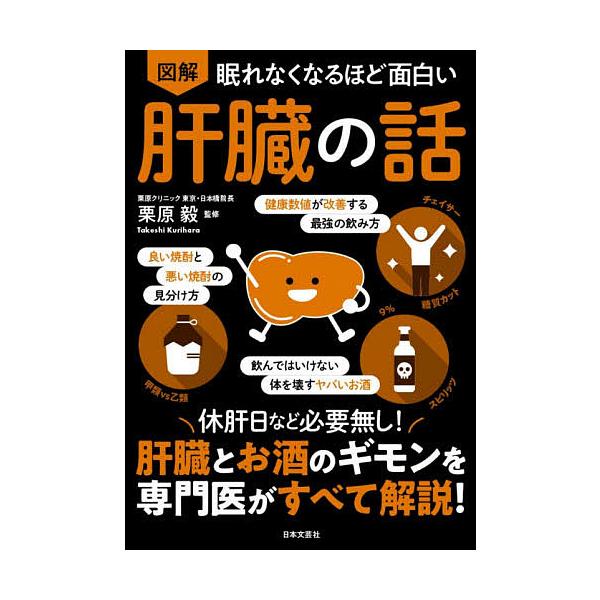 ※商品画像はイメージや仮デザインが含まれている場合があります。帯の有無など実際と異なる場合があります。監修:栗原毅出版社:日本文芸社発売日:2020年11月キーワード:図解眠れなくなるほど面白い肝臓の話栗原毅 ずかいねむれなくなるほどおもし...