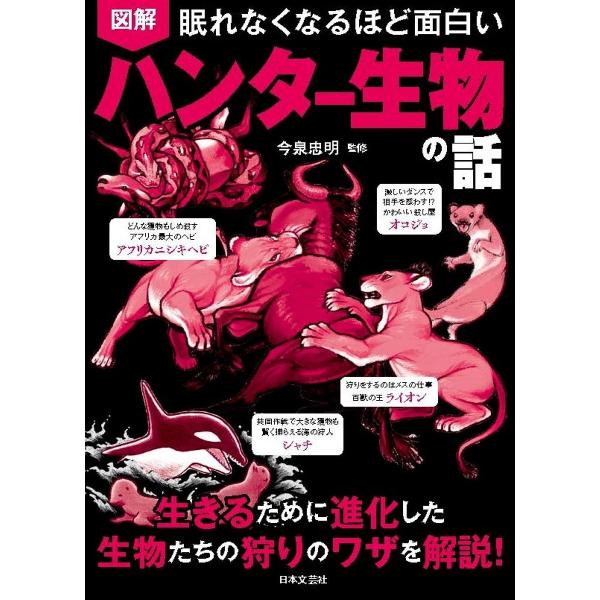 監修:今泉忠明出版社:日本文芸社発売日:2021年08月キーワード:図解眠れなくなるほど面白いハンター生物の話今泉忠明 ずかいねむれなくなるほどおもしろいはんたーせいぶつ ズカイネムレナクナルホドオモシロイハンターセイブツ いまいずみ ただ...