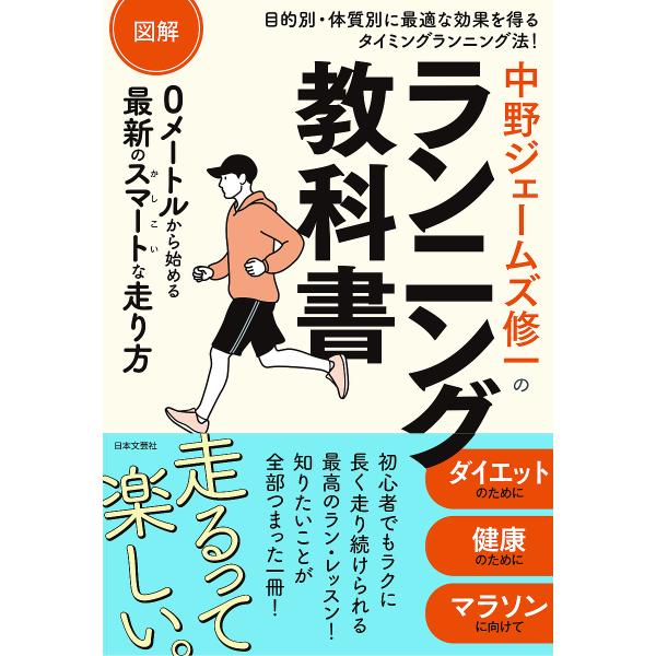 ※商品画像はイメージや仮デザインが含まれている場合があります。帯の有無など実際と異なる場合があります。著:中野ジェームズ修一出版社:日本文芸社発売日:2022年03月キーワード:図解中野ジェームズ修一のランニング教科書中野ジェームズ修一 ず...