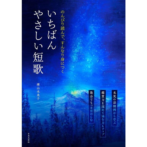 ※商品画像はイメージや仮デザインが含まれている場合があります。帯の有無など実際と異なる場合があります。著:横山未来子出版社:日本文芸社発売日:2022年06月キーワード:のんびり読んで、すんなり身につくいちばんやさしい短歌横山未来子 のんび...