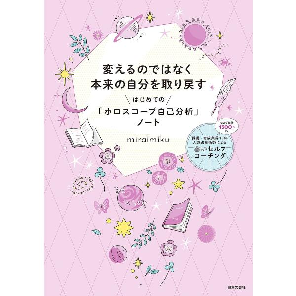 著:miraimiku出版社:日本文芸社発売日:2022年06月キーワード:変えるのではなく本来の自分を取り戻すはじめての「ホロスコープ自己分析」ノートmiraimiku かえるのでわなくほんらいのじぶん カエルノデワナクホンライノジブン ...