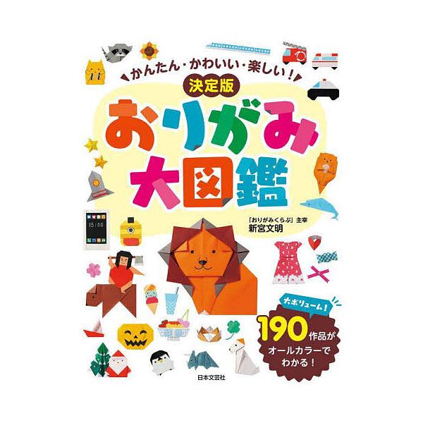 ※商品画像はイメージや仮デザインが含まれている場合があります。帯の有無など実際と異なる場合があります。著:新宮文明出版社:日本文芸社発売日:2022年06月キーワード:かんたん・かわいい・楽しい！決定版おりがみ大図鑑１９０作品オールカラー新...