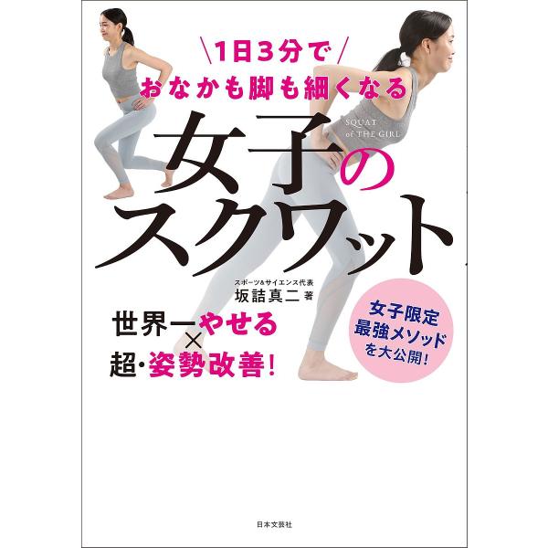 ※商品画像はイメージや仮デザインが含まれている場合があります。帯の有無など実際と異なる場合があります。著:坂詰真二出版社:日本文芸社発売日:2022年09月キーワード:１日３分でおなかも脚も細くなる女子のスクワット坂詰真二 ダイエット いち...