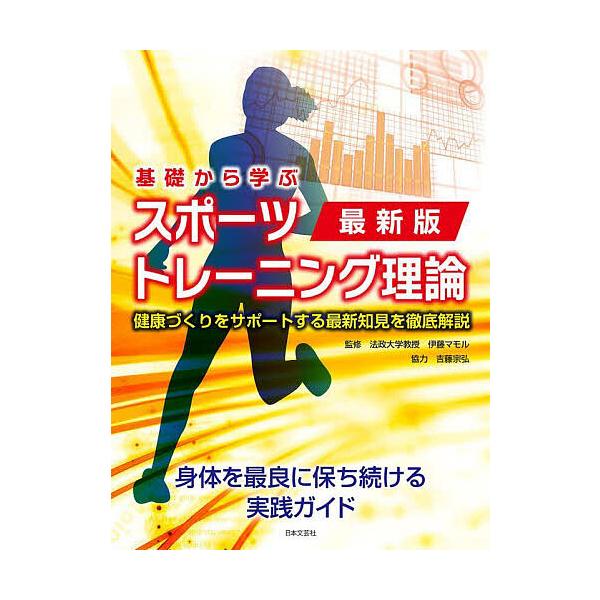 ※商品画像はイメージや仮デザインが含まれている場合があります。帯の有無など実際と異なる場合があります。監修:伊藤マモル出版社:日本文芸社発売日:2023年01月キーワード:基礎から学ぶスポーツトレーニング理論健康づくりをサポートする最新知見...