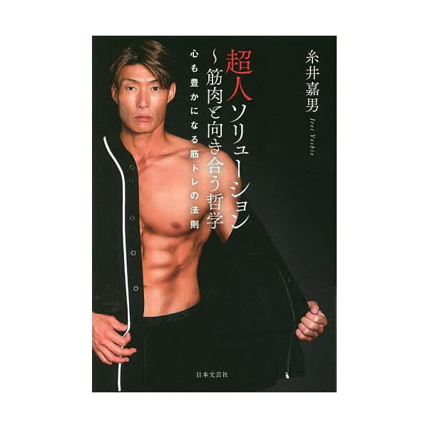 ※商品画像はイメージや仮デザインが含まれている場合があります。帯の有無など実際と異なる場合があります。著:糸井嘉男出版社:日本文芸社発売日:2023年02月キーワード:超人ソリューション筋肉と向き合う哲学心も豊かになる筋トレの法則糸井嘉男 ...