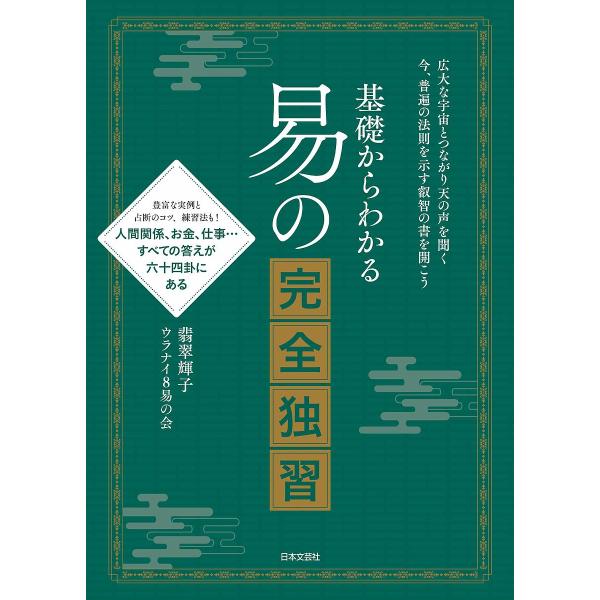 ※商品画像はイメージや仮デザインが含まれている場合があります。帯の有無など実際と異なる場合があります。著:翡翠輝子　著:ウラナイ８易の会出版社:日本文芸社発売日:2023年10月キーワード:基礎からわかる易の完全独習翡翠輝子ウラナイ８易の会...