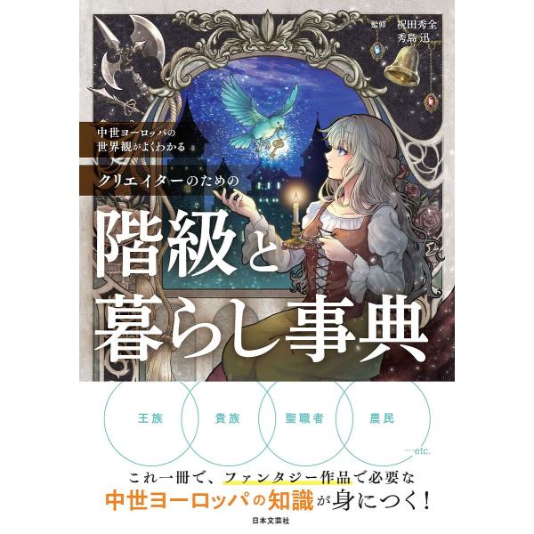 ※商品画像はイメージや仮デザインが含まれている場合があります。帯の有無など実際と異なる場合があります。監修:祝田秀全　監修:秀島迅出版社:日本文芸社発売日:2023年11月キーワード:クリエイターのための階級と暮らし事典中世ヨーロッパの世界...