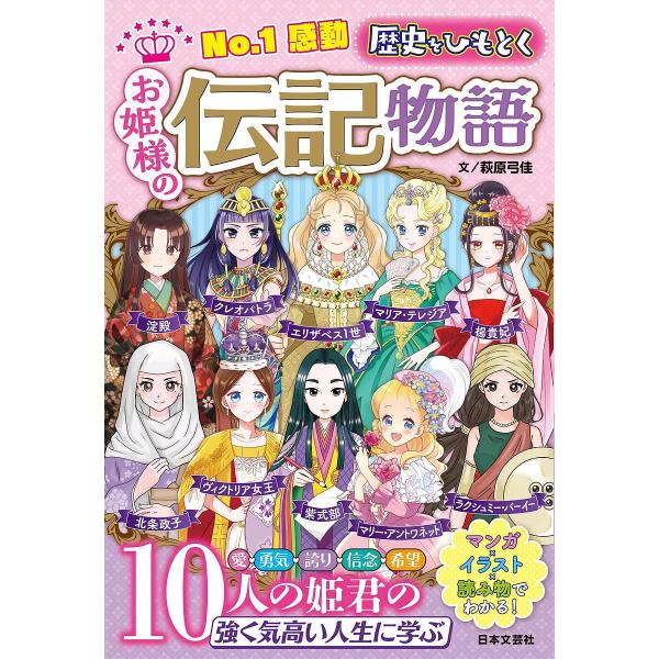 ※商品画像はイメージや仮デザインが含まれている場合があります。帯の有無など実際と異なる場合があります。文:萩原弓佳　編著:女の子の伝記物語研究会出版社:日本文芸社発売日:2023年12月キーワード:No．１感動歴史をひもとくお姫様の伝記物語...