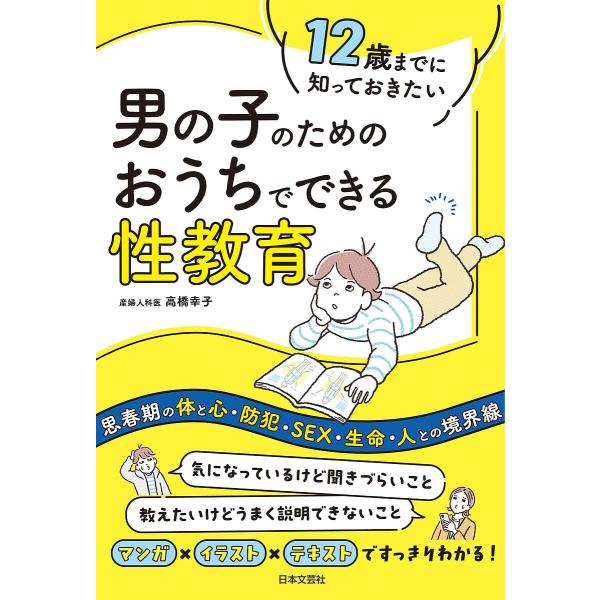 ※商品画像はイメージや仮デザインが含まれている場合があります。帯の有無など実際と異なる場合があります。著:高橋幸子出版社:日本文芸社発売日:2024年03月キーワード:１２歳までに知っておきたい男の子のためのおうちでできる性教育高橋幸子 子...