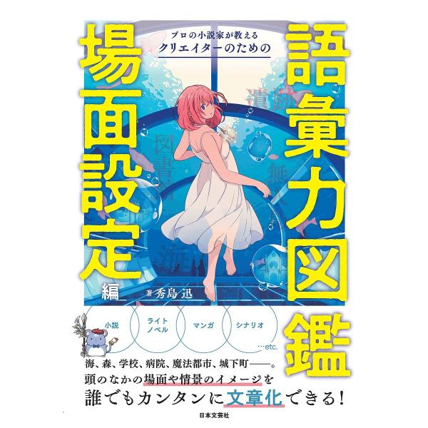 ※商品画像はイメージや仮デザインが含まれている場合があります。帯の有無など実際と異なる場合があります。著:秀島迅出版社:日本文芸社発売日:2024年08月キーワード:プロの小説家が教えるクリエイターのための語彙力図鑑場面設定編秀島迅 ぷろの...