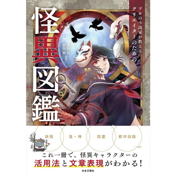 ※商品画像はイメージや仮デザインが含まれている場合があります。帯の有無など実際と異なる場合があります。著:秀島迅　著:朝里樹出版社:日本文芸社発売日:2024年10月キーワード:プロの小説家が教えるクリエイターのための怪異図鑑秀島迅朝里樹 ...