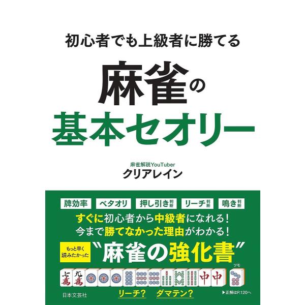※商品画像はイメージや仮デザインが含まれている場合があります。帯の有無など実際と異なる場合があります。著:クリアレイン出版社:日本文芸社発売日:2024年11月キーワード:初心者でも上級者に勝てる麻雀の基本セオリークリアレイン しよしんしや...