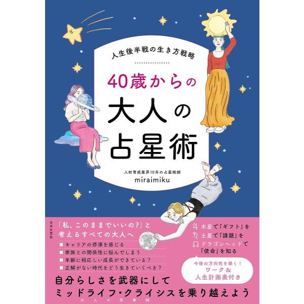 ※商品画像はイメージや仮デザインが含まれている場合があります。帯の有無など実際と異なる場合があります。著:miraimiku出版社:日本文芸社発売日:2024年11月キーワード:４０歳からの大人の占星術人生後半戦の生き方戦略miraimik...