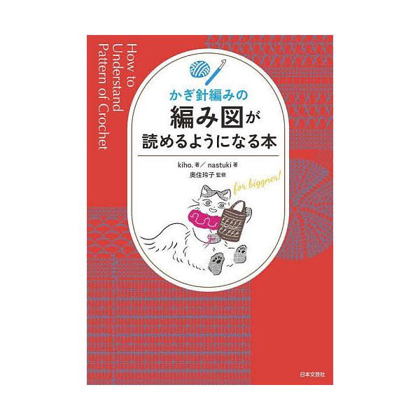 ※商品画像はイメージや仮デザインが含まれている場合があります。帯の有無など実際と異なる場合があります。著:kiho．　著:natsuki　監修:奥住玲子出版社:日本文芸社発売日:2025年02月キーワード:かぎ針編みの編み図が読めるようにな...