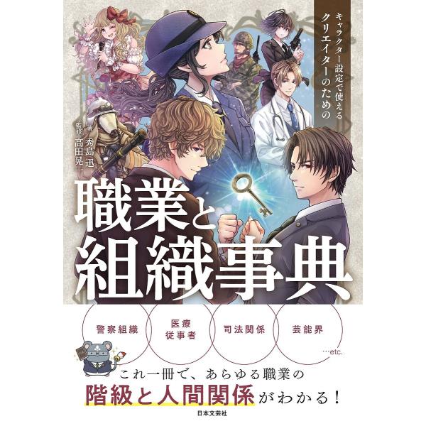※商品画像はイメージや仮デザインが含まれている場合があります。帯の有無など実際と異なる場合があります。著:秀島迅　監修:高田晃一出版社:日本文芸社発売日:2025年03月キーワード:キャラクター設定で使えるクリエイターのための職業と組織事典...
